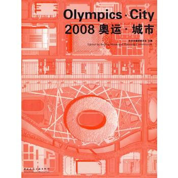 奥运 城市--北京2008年奥运会规划设计 9787112102181  建筑工业