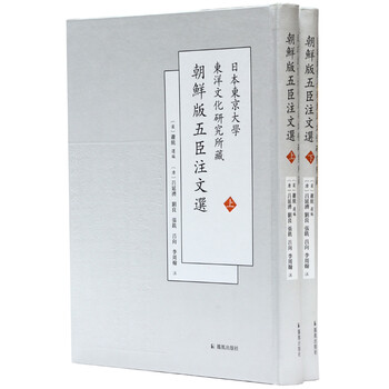 日本东京大学东洋文化研究所藏朝鲜版五臣注文选（套装共2册）