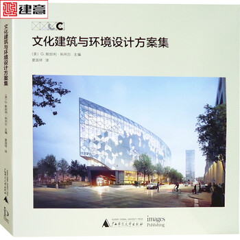 文化建筑与环境设计方案集 文化校园博物馆建筑设计国际竞标方案集书籍