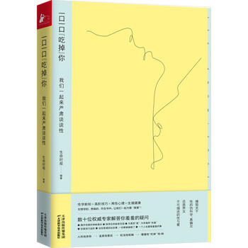 一口一口“吃掉”你：我们一起来严肃谈谈性 我们一起来严肃谈谈性