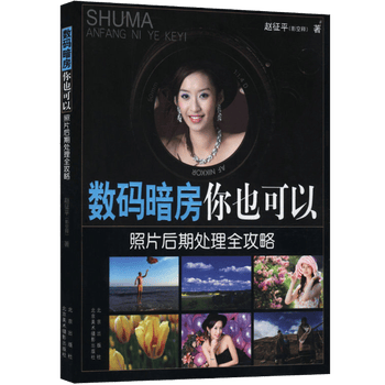 数码暗房你也可以——照片后期处理全攻略