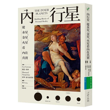 现货正版 内行星：从水星、金星、火星看内在真实 丽兹格林 Liz Green 心灵工坊出版