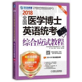 全国医学博士英语统考综合应试教程 任雁 9787111573463 机械工业出版社