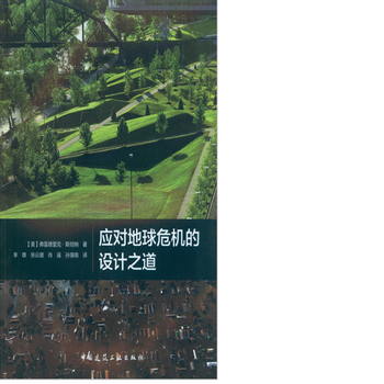 应对地球危机的设计之道  作者：(美)弗雷德里克· 斯坦纳著 版次：第1版