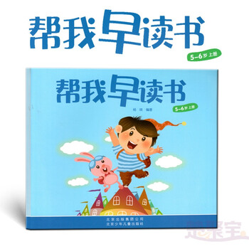帮我早读书5-6岁上册  大班上 （适合5-6岁幼儿） 北京少年儿童出版社 红缨教材