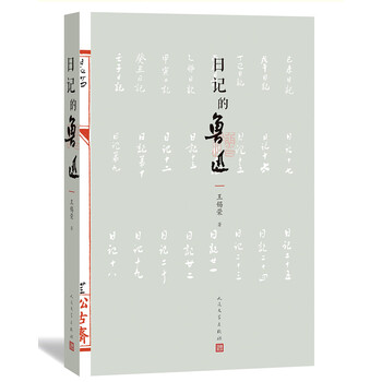 日记的鲁迅