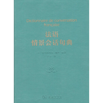 法语情景会话句典