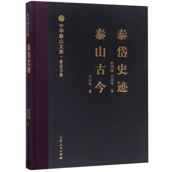 泰岱史迹 泰山古今/中华泰山文库·著述书系