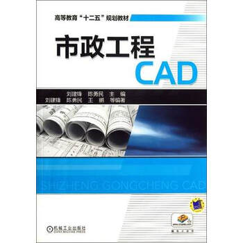 市政工程CAD 刘建锋 陈勇民