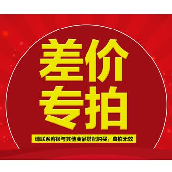邮费差价链接，请与其他商品一起拍下