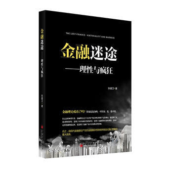 金融迷途