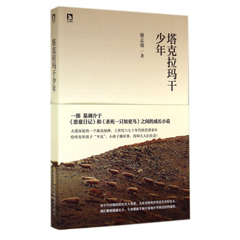 塔克拉玛干少年