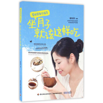 坐月子就该这样吃(翟桂荣每日指导)