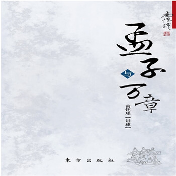 孟子与万章 南怀瑾 16