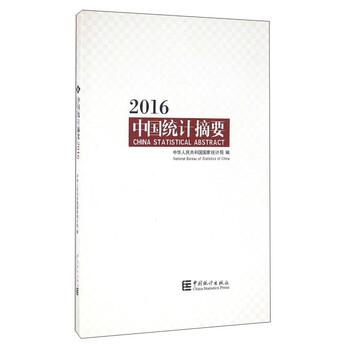 {正版新书}2016 中国统计摘要9787503777776