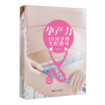 正版 孕产力:40周孕期全程指导9787512712164