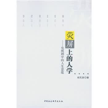 荧屏上的人学：电视剧中的人生意蕴