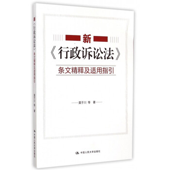 新行政诉讼法条文精释及适用指引