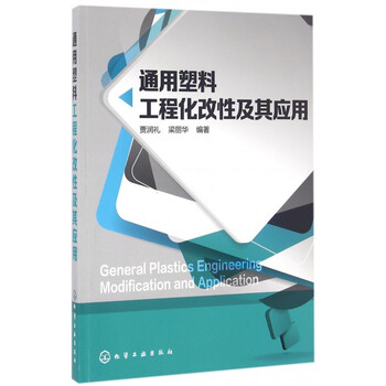 通用塑料工程化改性及其应用