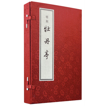 [正版图书]明刻 牡丹亭 （线装影印本·繁体竖排·套装全4册）