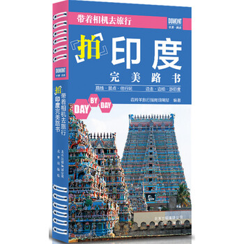 带着相机去旅行:拍印度完美路书
