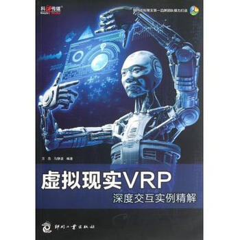 虚拟现实VRP深度交互实例精解(附光盘)