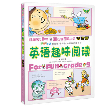 英语趣味阅读（九年级） 同步 名师主笔 难点突破 英语技巧 贴近学生