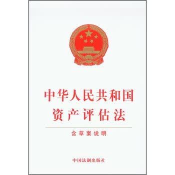 中华人民共和国资产评估法