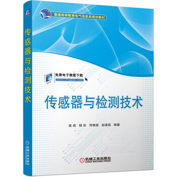 传感器与检测技术(普通高等教育电气信息类规划教材)