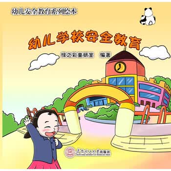 幼儿安全教育系列绘本：幼儿学校安全教育