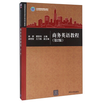 商务英语教程(第2版全国高职高专商务应用规划教材)