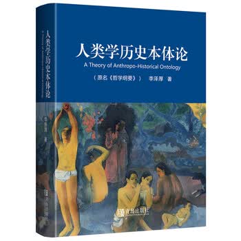 人类学历史本体论9787555238546