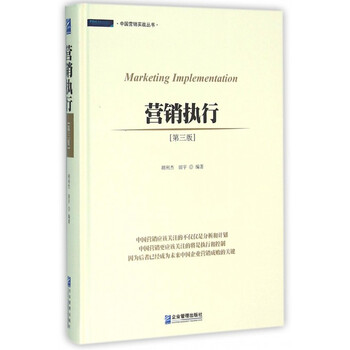 营销执行(第3版)(精)/中国营销实战丛书