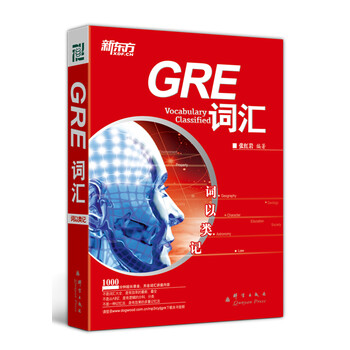 正版 GRE词汇-词以类记9787802564336