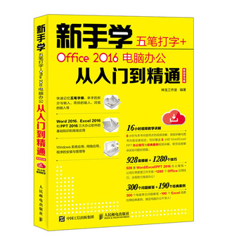 新手学五笔打字 Office 2016电脑办公从入门到精通 移动学习版（异步图书出品）