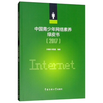 中国青少年网络素养绿皮书（2017）