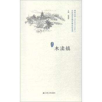 历史文化名城名镇名村系列 木渎镇