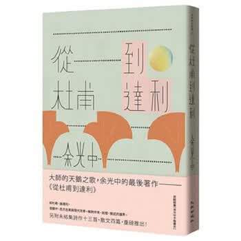 从杜甫到达利 港台原版 余光中 九歌 文学小说 华文创作 散文