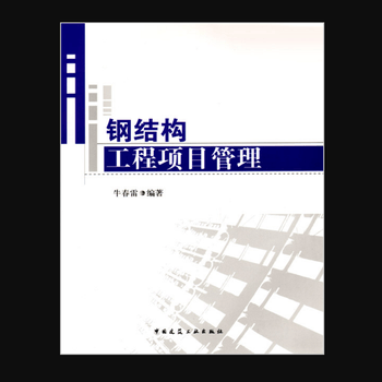 钢结构工程项目管理  作者：牛春雷编著 版次：第1版