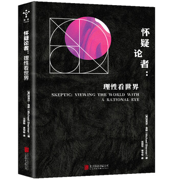 怀疑论者：理性看世界