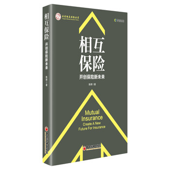 相互保险：开创保险新未来