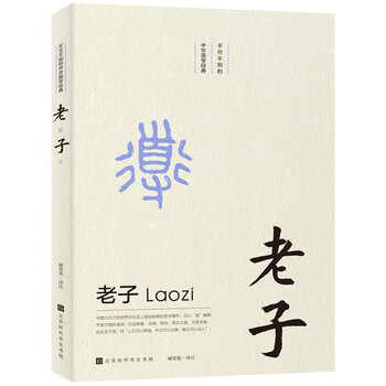 不可不知的中华国学经典：老子