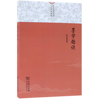 墨学趣谈(中华优秀传统文化系列读物)