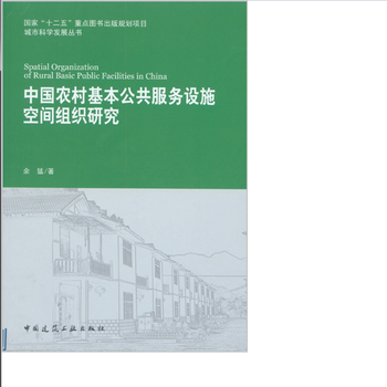 中国农村基本公共服务设施空间组织研究  作者：余猛著 版次：第1版