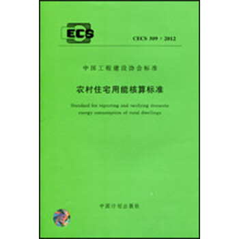 农村住宅用能核算标准 CECS 309:2012