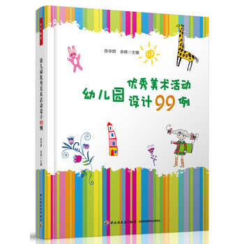 幼儿园优秀美术活动设计99例（万千教育）