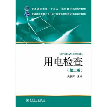 普通高等教育“十二五”、“十一五”国家级规划教材（高职高专教育）用电检查（第二版）
