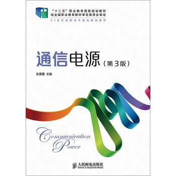 通信电源(第3版)(“十二五”职业教育国家规划教材　经全国职业教育教材审定委员会审定)