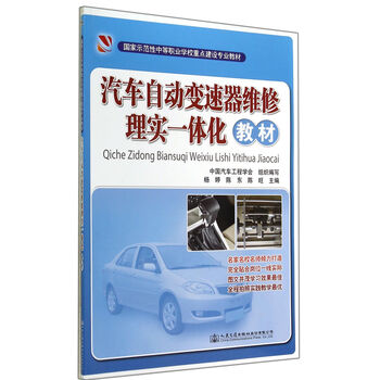 汽车自动变速维修理实一体化教材