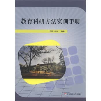 教育科研方法实训手册